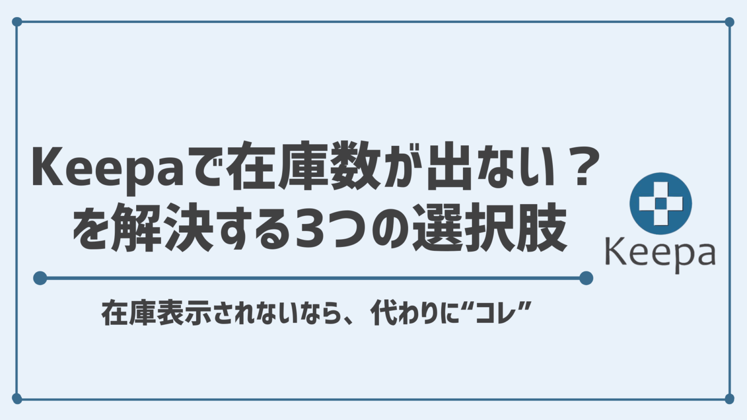 【結論：危なくない】Keepaの危険性は誤解です｜安心して使うための6つの対策 | サラせど｜コニシのせどりブログ